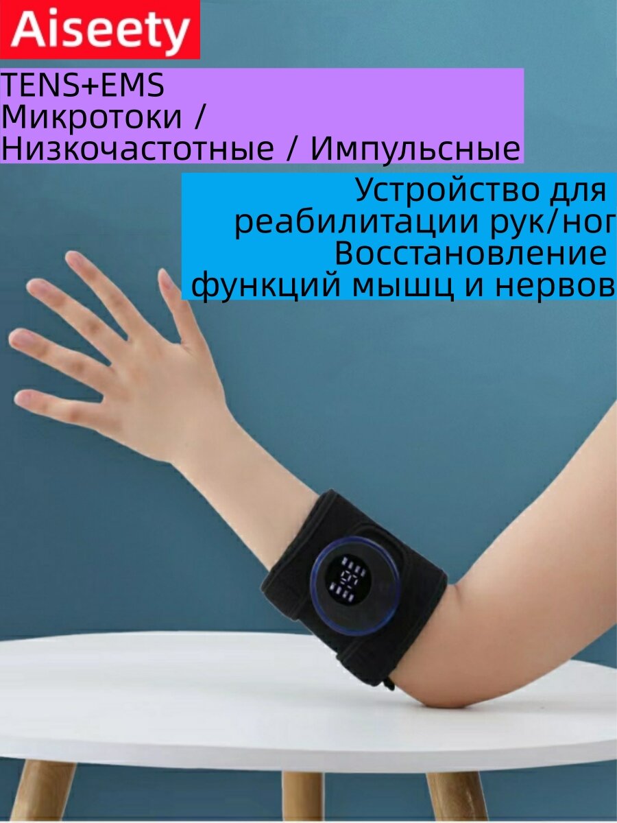 Стимулятор мышц Aiseety, для реабилитационного тренинга мышц и нервов рук и ног после инсульта,1шт.
