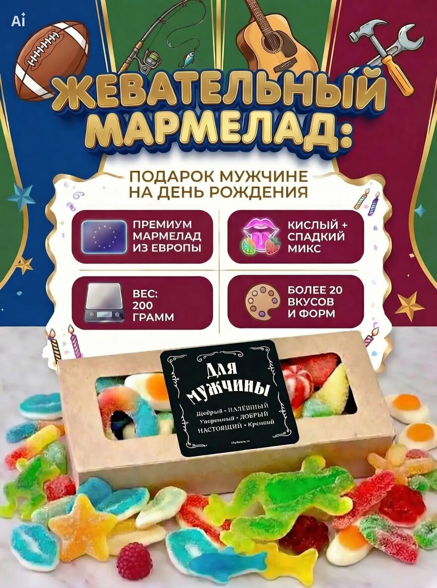 Мармелад жевательный набор подарочный мужской ассорти из Европы 200гр