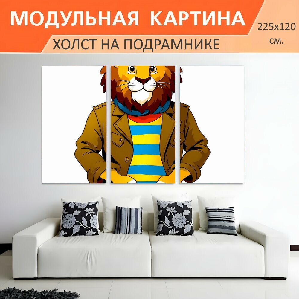 Модульная картина на холсте "Лев в стильной одежде: на нем яркая полосатая футболка, синие джинсы и куртка. У него пушистая шерсть." триптих на подрамнике 225х120 см. для интерьера