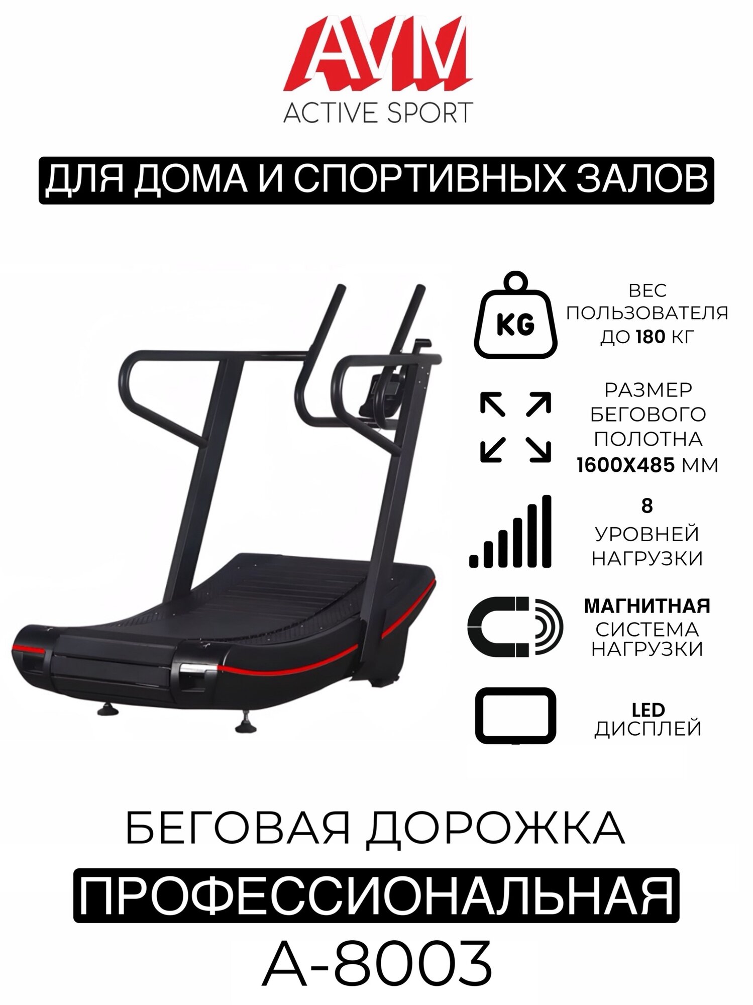 Профессиональная беговая дорожка AVM А-8003 / Черная с красным / Механическая / С магнитной системой сопротивления