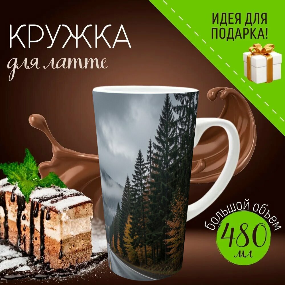 Кружка латте керамическая большая для чая и кофе с прикольным принтом "Дорога, проходящая через густой лес с высокими елями" 500 мл.
