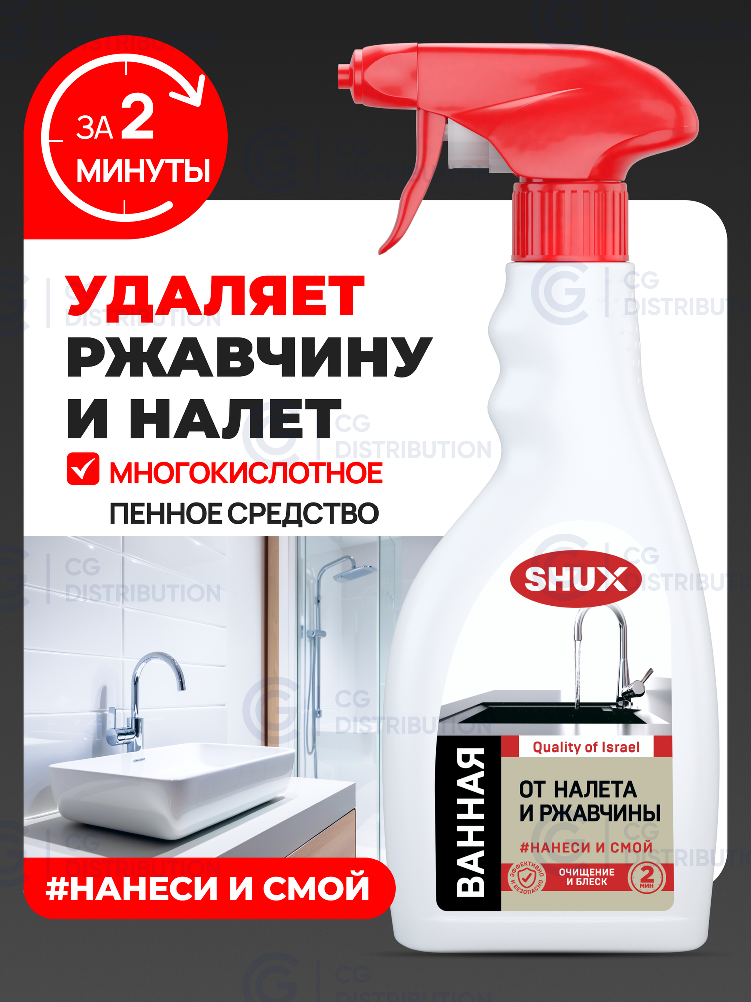 SHUX Чистящее средство от налета и ржавчины в ванной комнате, 450 мл