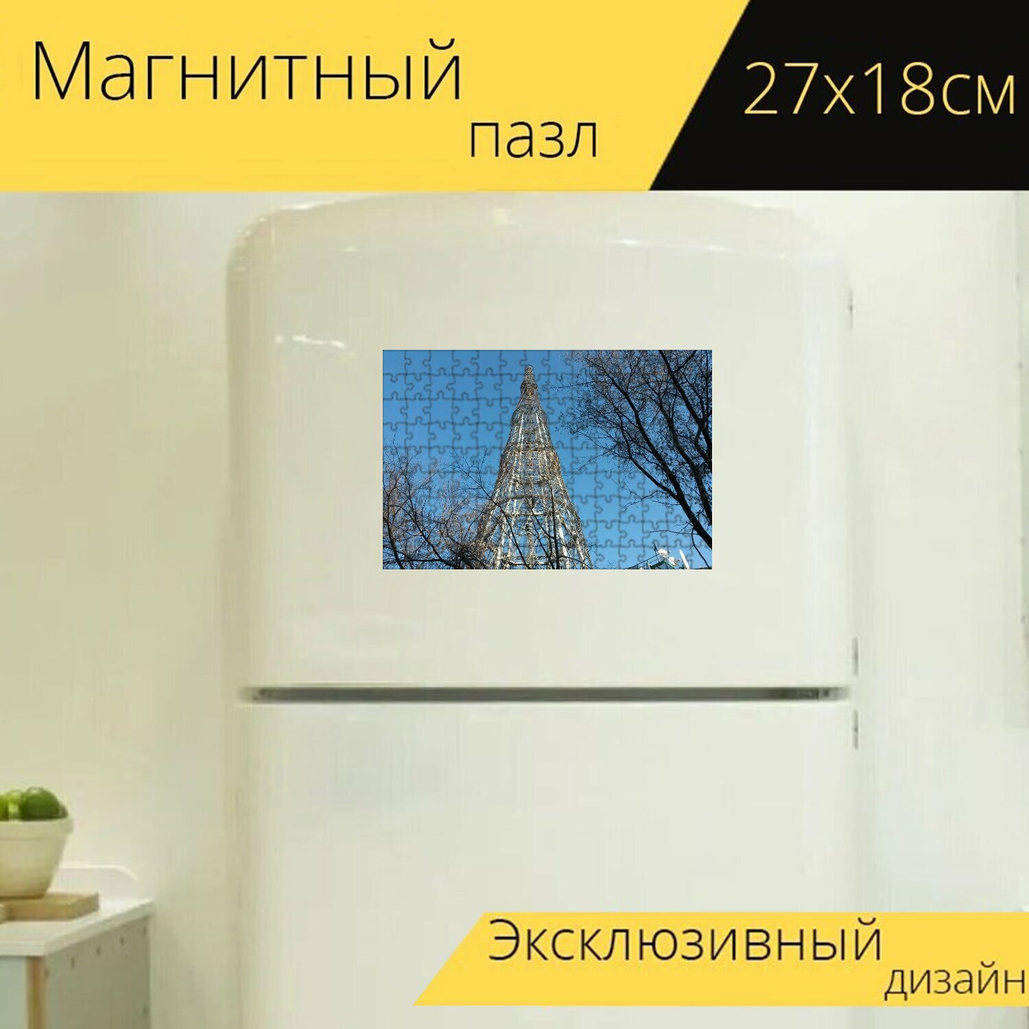 Магнитный пазл "Москва, россия, шуховская башня" на холодильник 27 x 18 см.