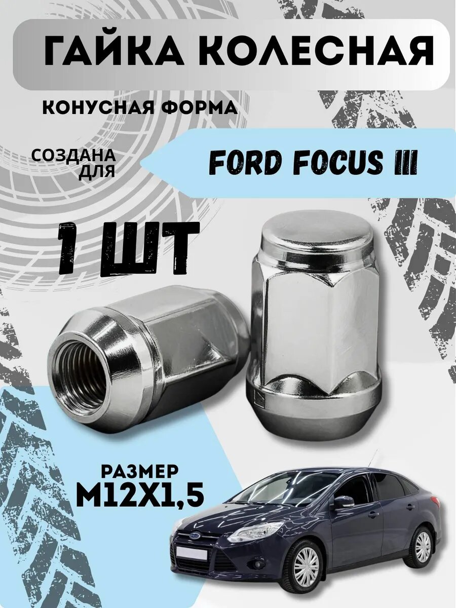 Гайка колесная для Форд Фокус 3, конус, М12х1.5, 1 шт