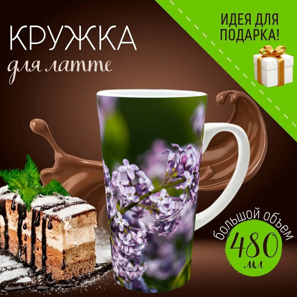 Кружка латте керамическая большая для чая и кофе с прикольным принтом "Сирень, цветок, банка" 500 мл.