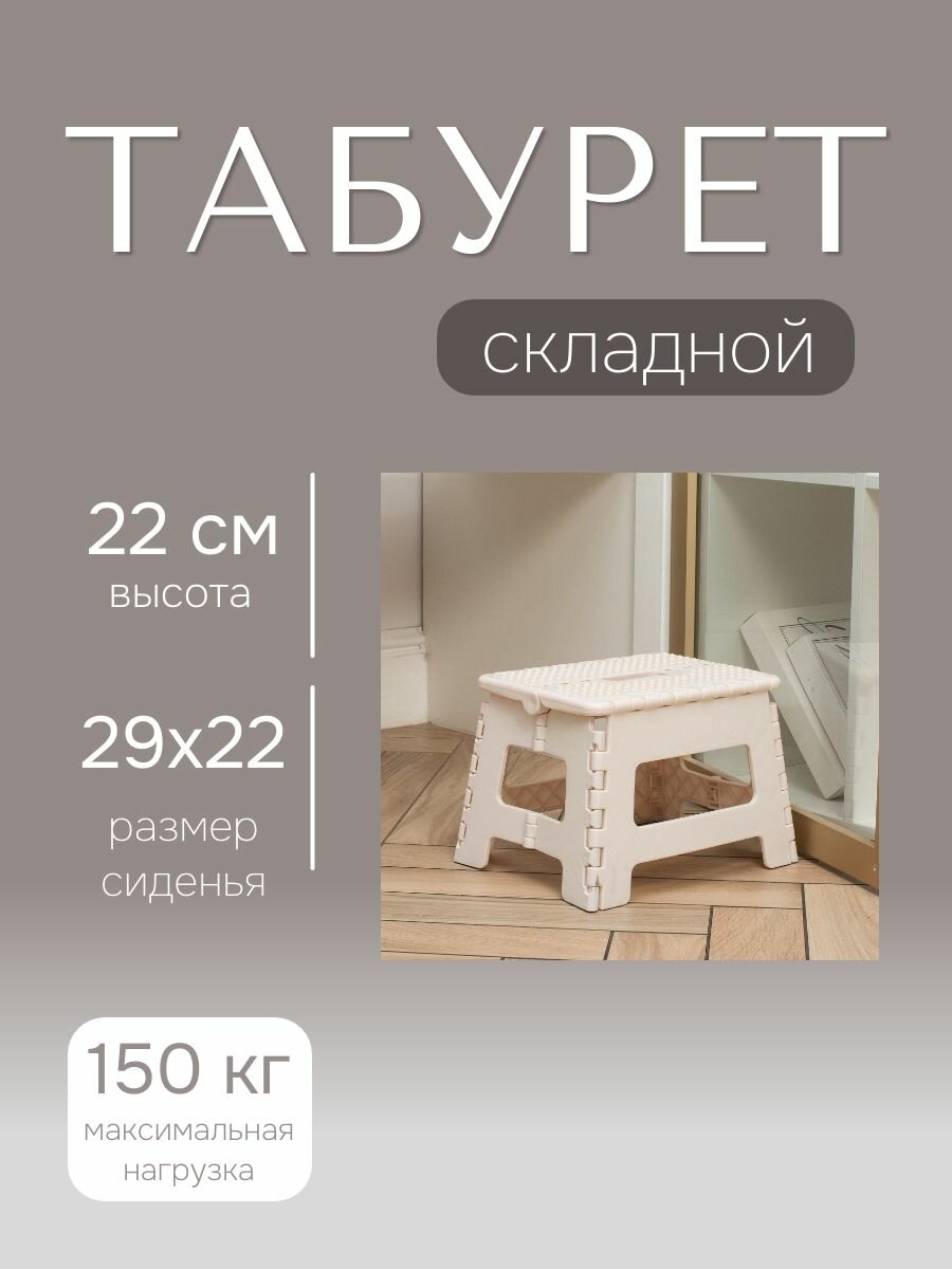 Табурет складной пластиковый "Тёма", 29х22х22 см, светло-бежевый / стульчик складной / детский табурет