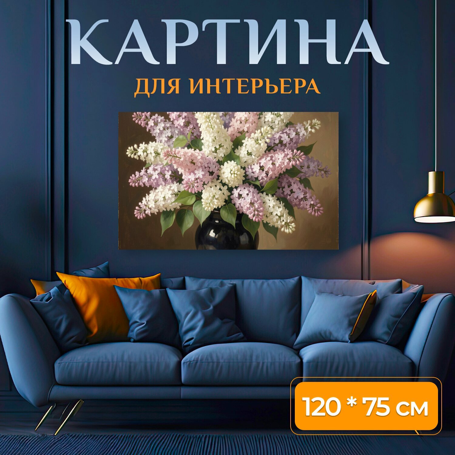 Картина на холсте "Букет сирени в тёмной вазе. Нежная цветочная композиция в пастельных оттенках: пышные кисти сирени, зелёные листья и." на подрамнике 120х75 см. для интерьера