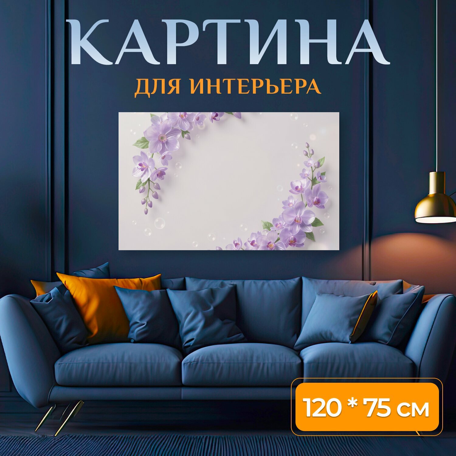 Картина на холсте "Лавандовые цветы в нежной рамке. Нежная композиция из сиреневых бутонов и распустившихся орхидей на светлом пастельном." на подрамнике 120х75 см. для интерьера