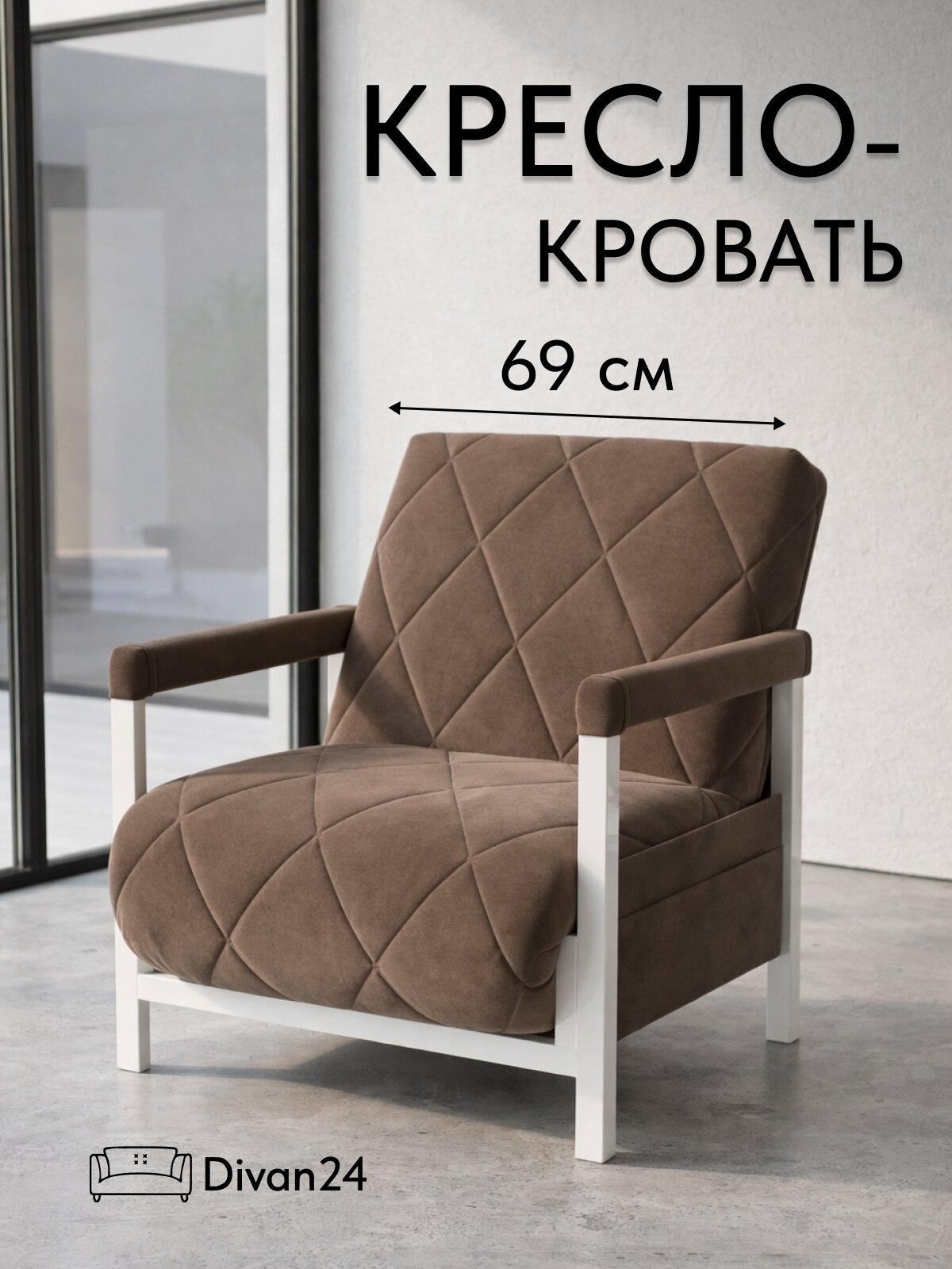 Кресло-кровать "Акробат" шоколадный велюр (Velutto 23) белый каркас