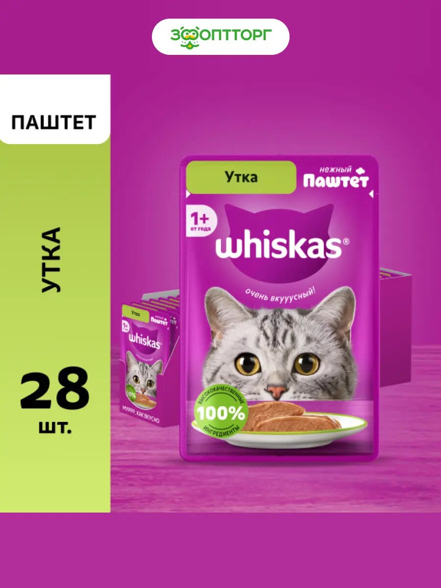 Влажный корм Whiskas пауч для кошек (паштет) Утка, 75 г х 28 шт.