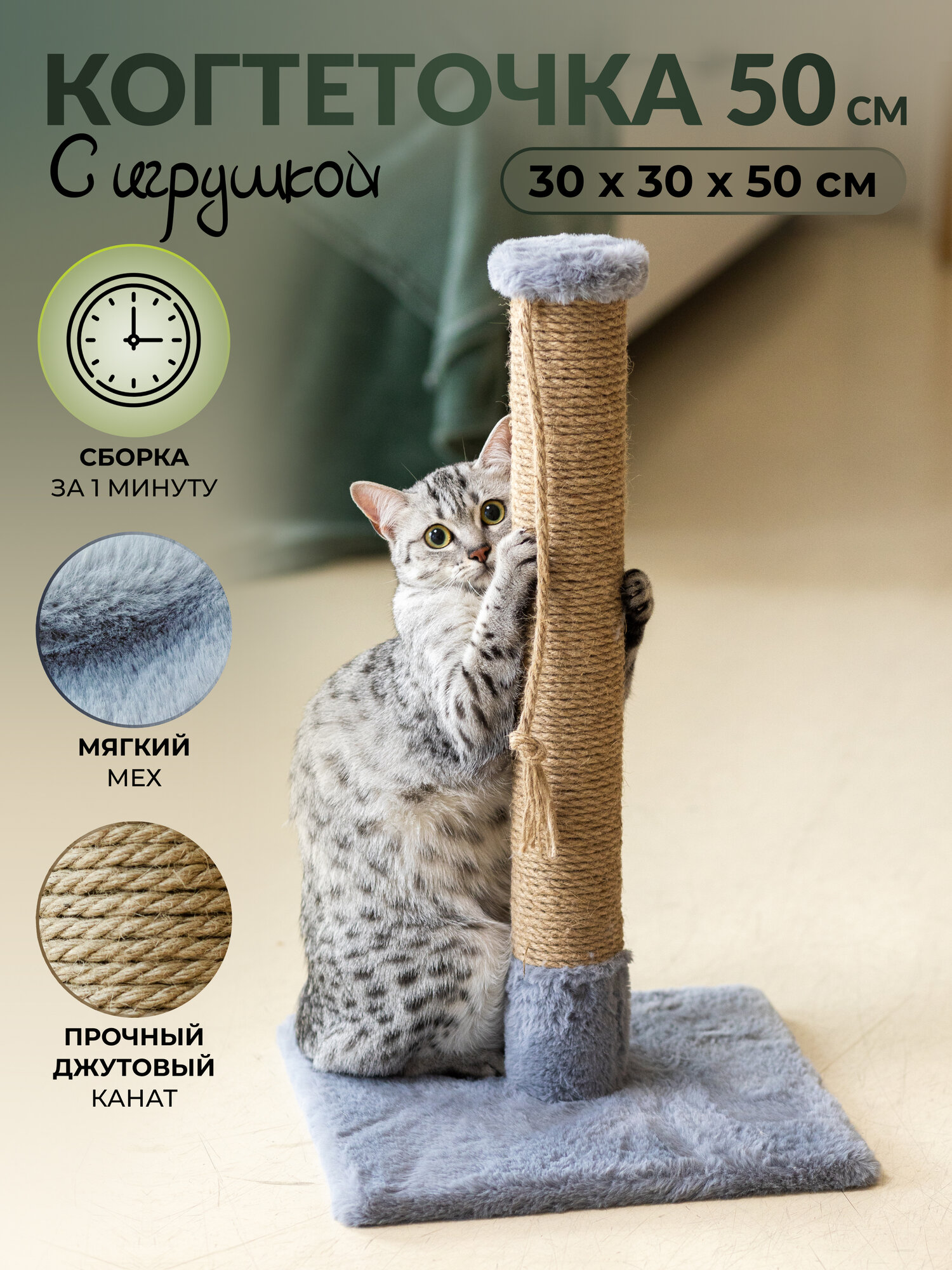 Когтеточка-столбик 50 см с игрушкой джутовая пушок