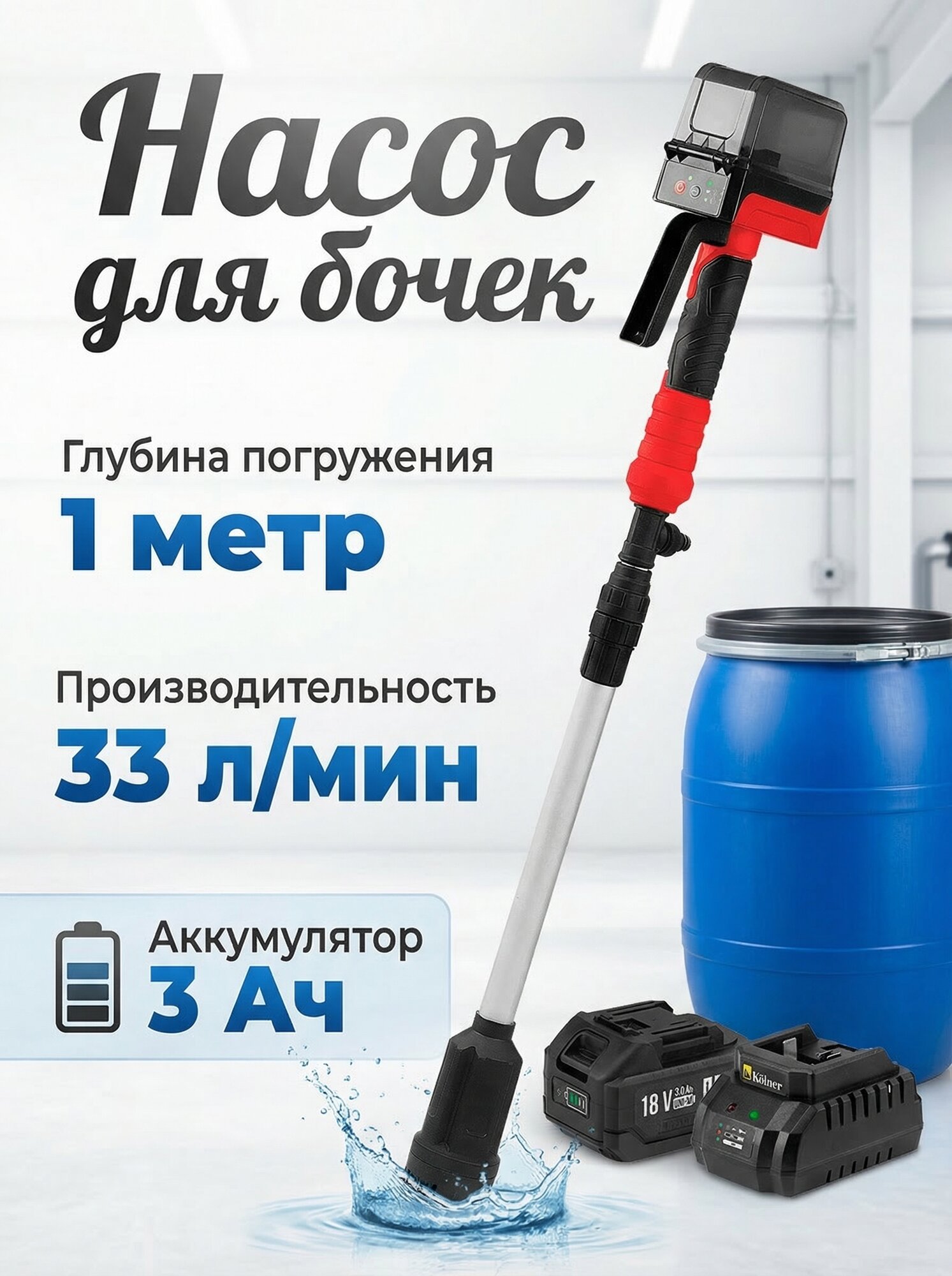 Насос для бочек Ставр STAVR на штанге 33 л/мин,18V UNI-M бесщеточный SSP 18BL-15 (1х3.0 Ач, ЗУ Kolner) 9060900031