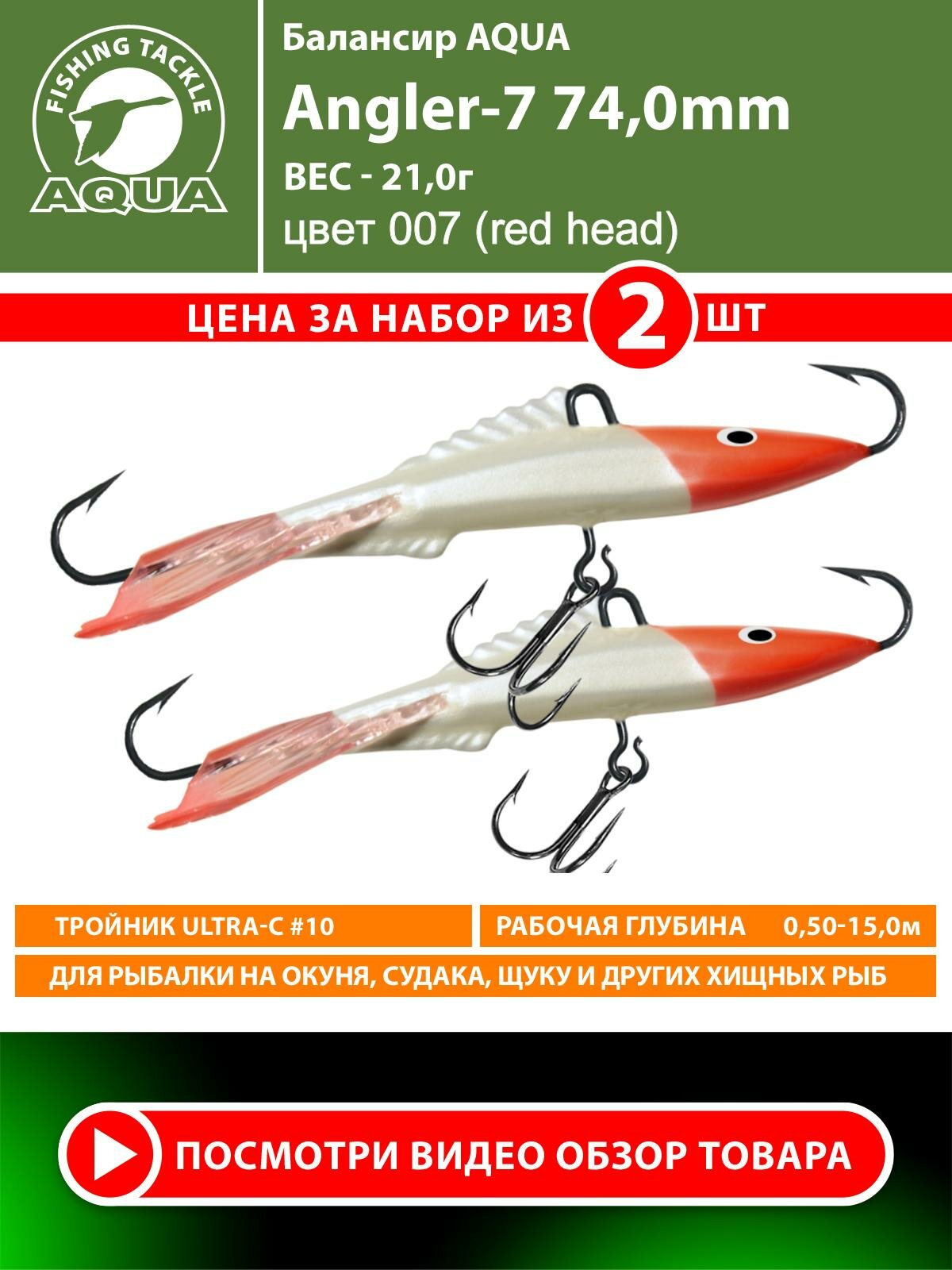 Балансир для зимней рыбалки AQUA Angler-7 74,0mm, вес - 21,0g, цвет 007 (red head) 2шт
