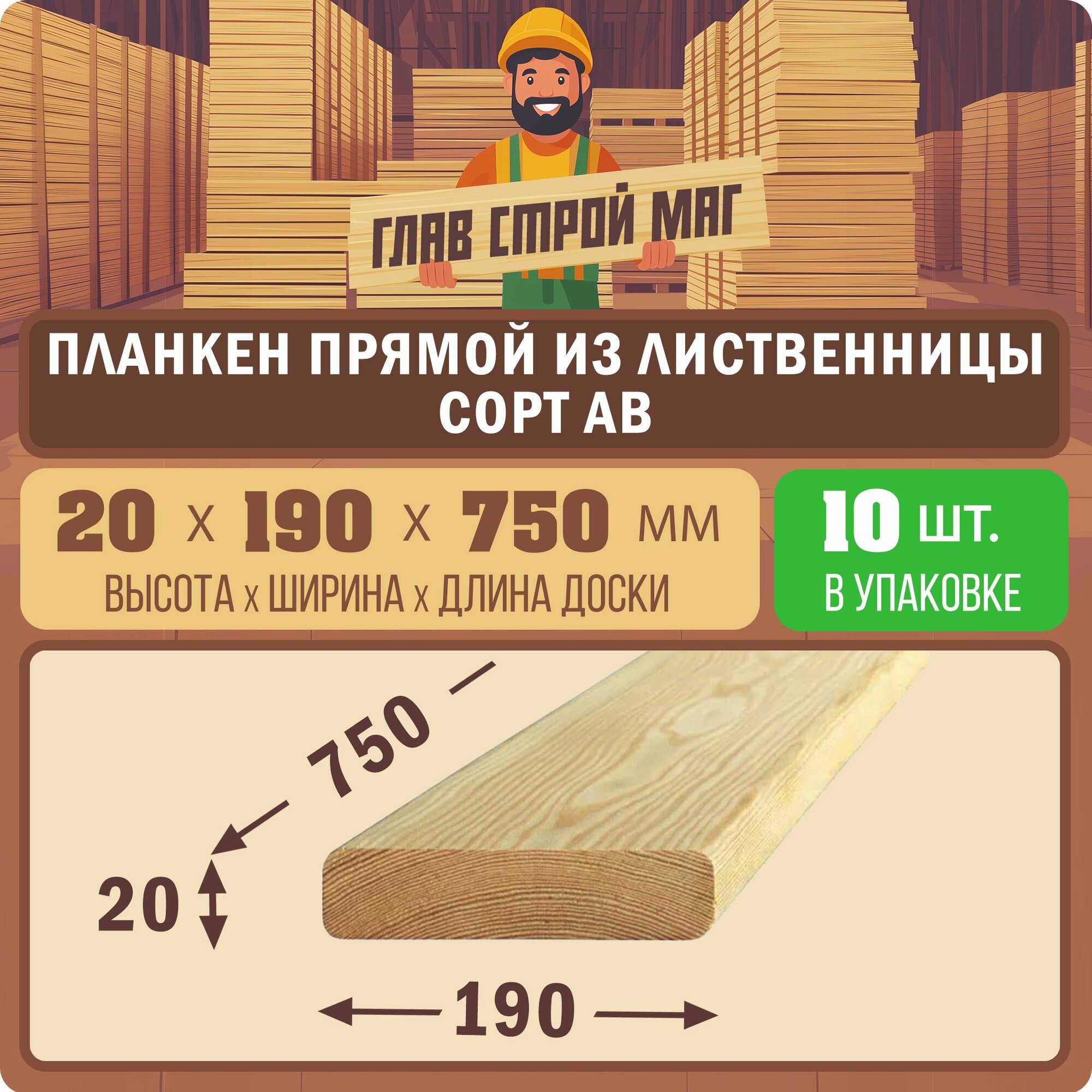 Планкен прямой из лиственницы сорт АВ 20x190x750мм 10шт
