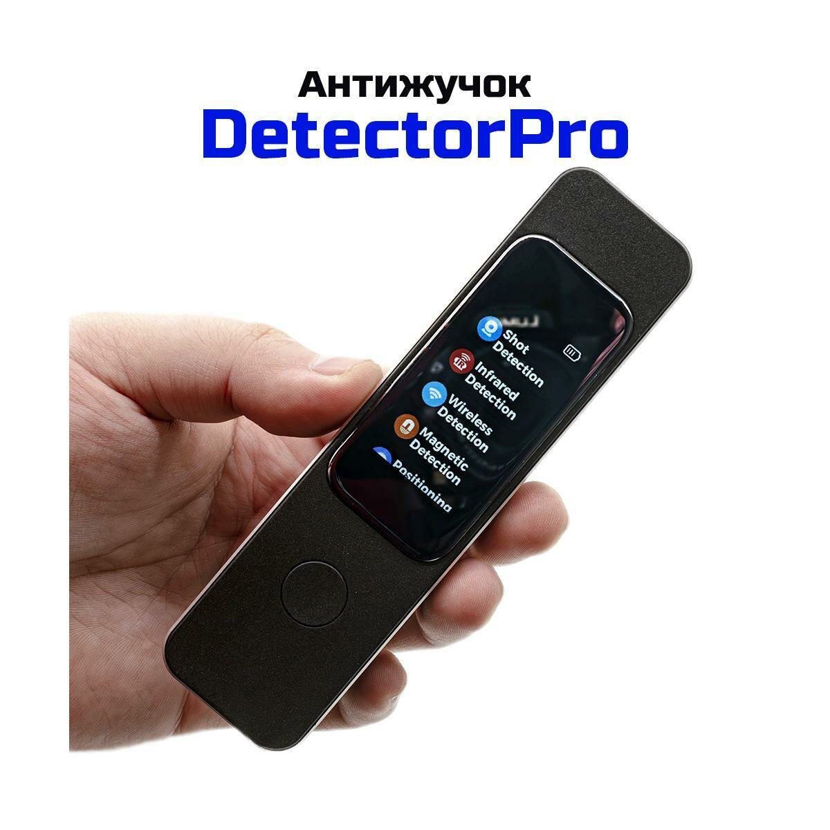 Антижучок DetectorPro (K7165RU) - интеллектуальный прибор для поиска и обнаружения скрытых камер, жучков и GPS закладок. Обнаружение невидимой ИК-под