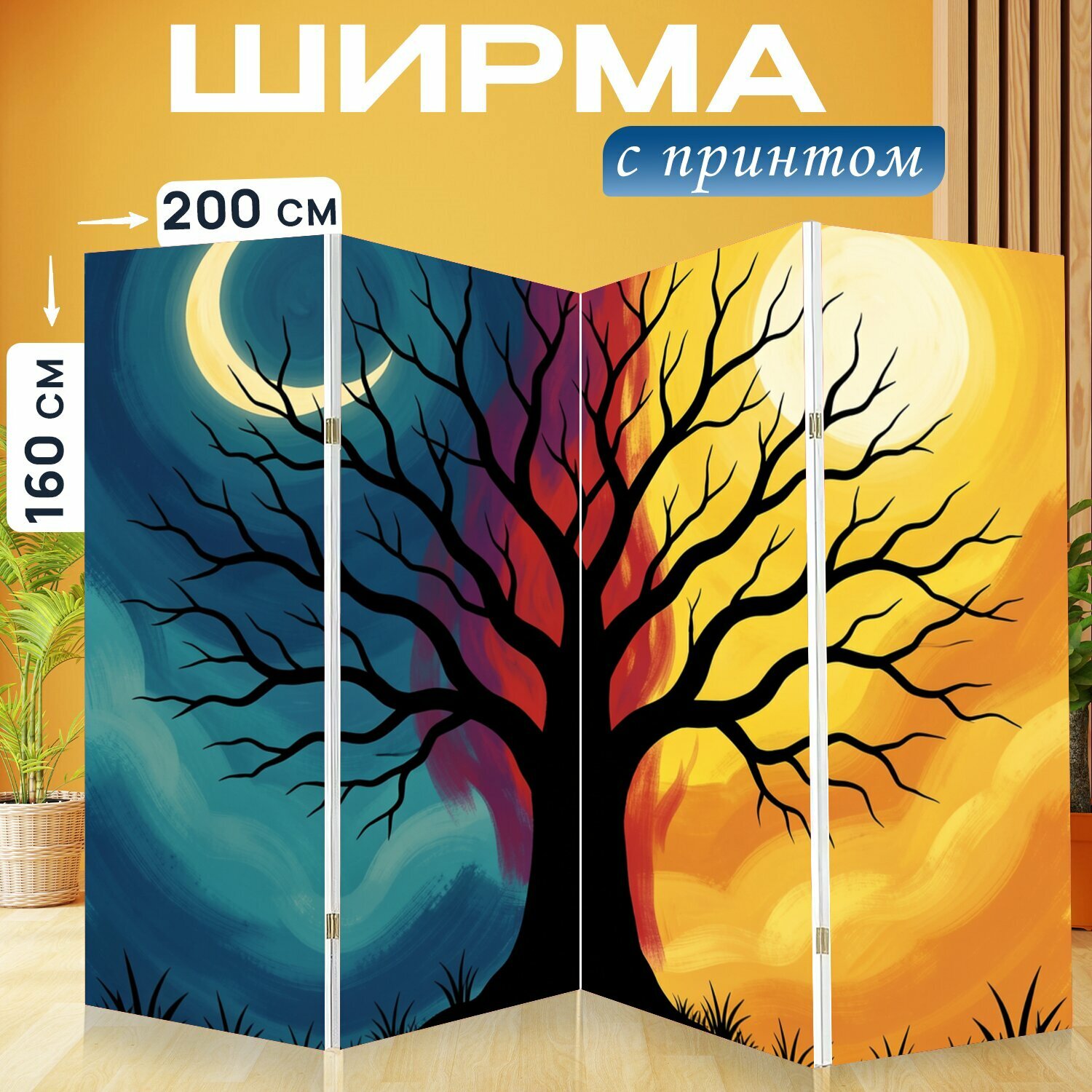 Ширма "Дерево между ночью и днем. Силуэт раскидистого дерева на фоне контрастного неба: слева холодная синь с." перегородка для зонирования комнаты с принтом 200x160 см. на холсте