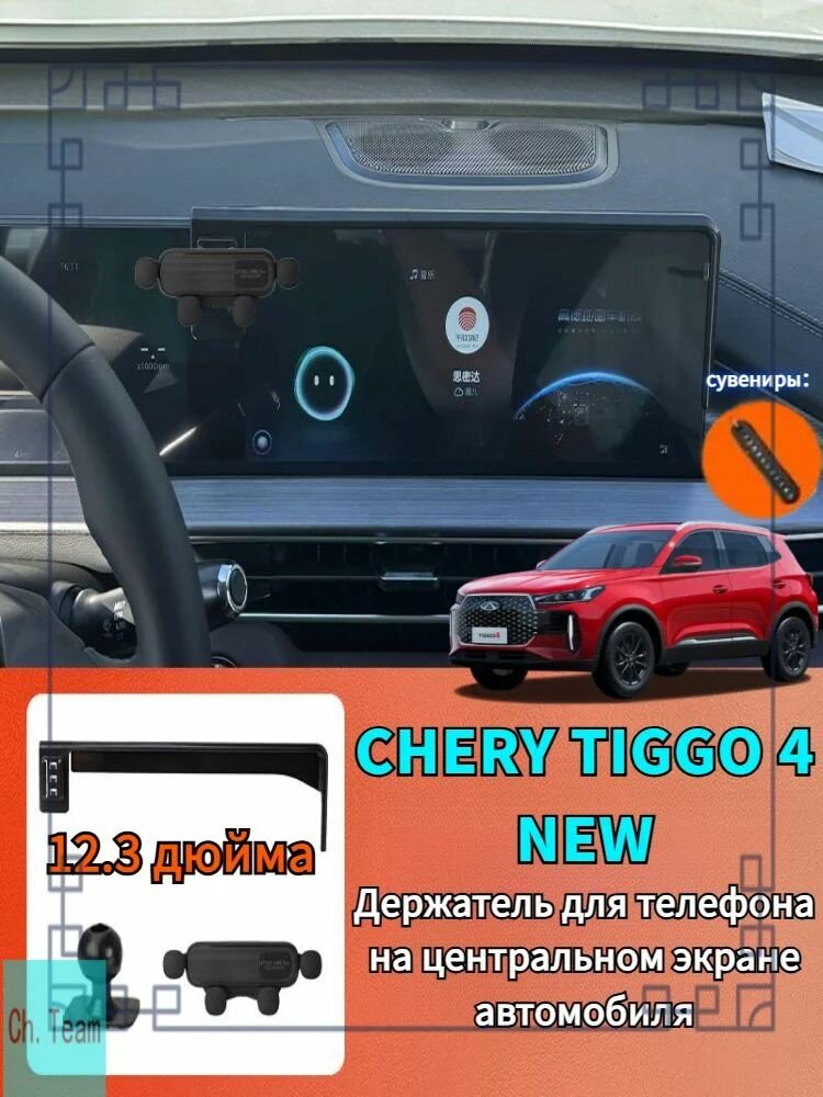 24-25 CHERY TIGGO 4 NEW Держатель для телефона на центральном экране автомобиля, chery tiggo 4 Автозапчасти