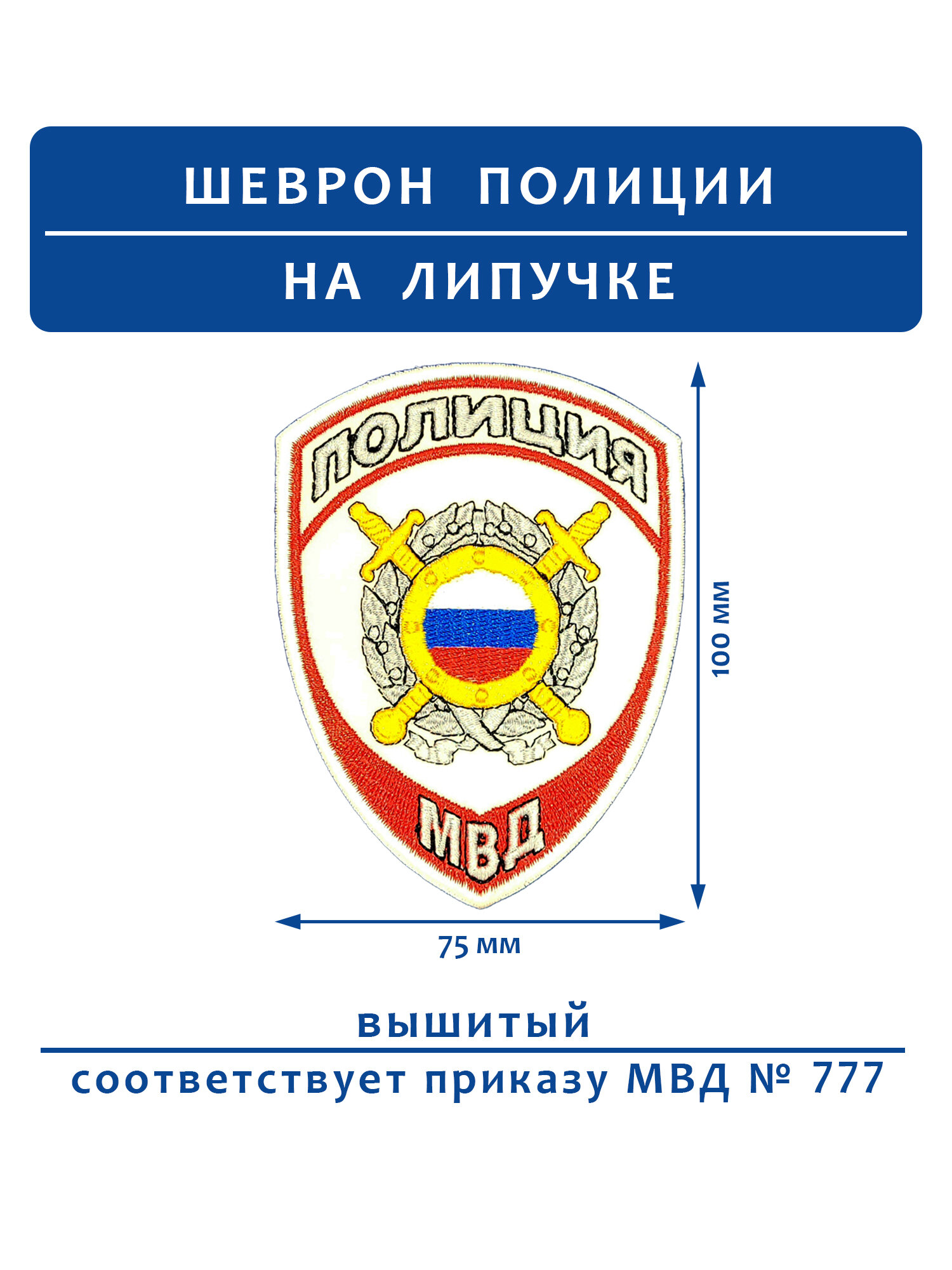 Шеврон полиция МВД ООП и ОР нового образца (приказ № 777 от 17.11.2020 г.) вышитый на липучке