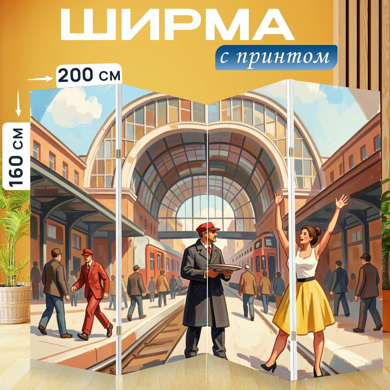 Ширма "Люди на вокзале с поездом. Яркая ретро-иллюстрация железнодорожной станции с арочным стеклянным." перегородка для зонирования комнаты с принтом 200x160 см. на холсте