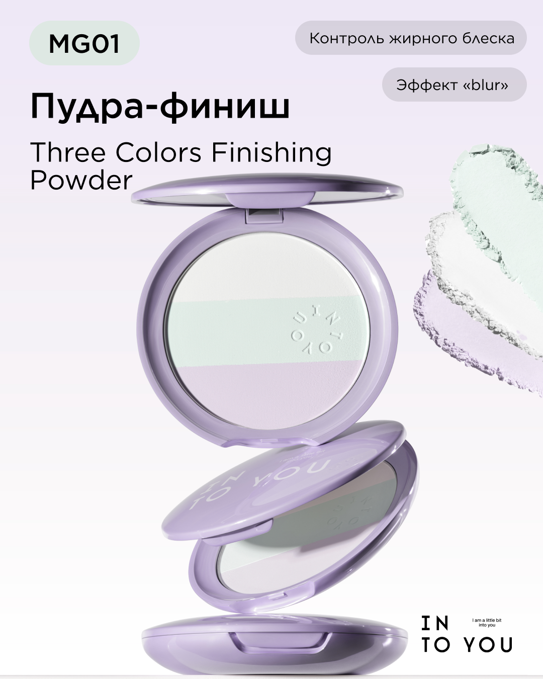 Пудра для лица INTO YOU Three Colors Finishing Powder MG01 Mint Grape