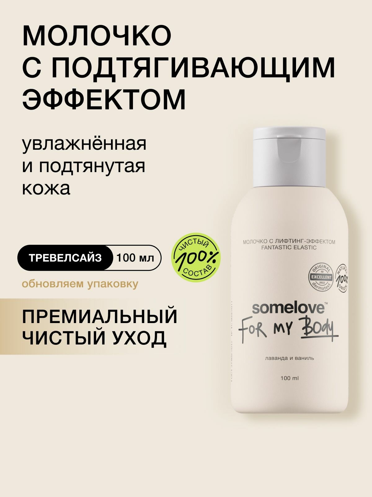 Somelove Крем для тела, молочко с лифтинг эффектом фантастично-эластично, 100 мл