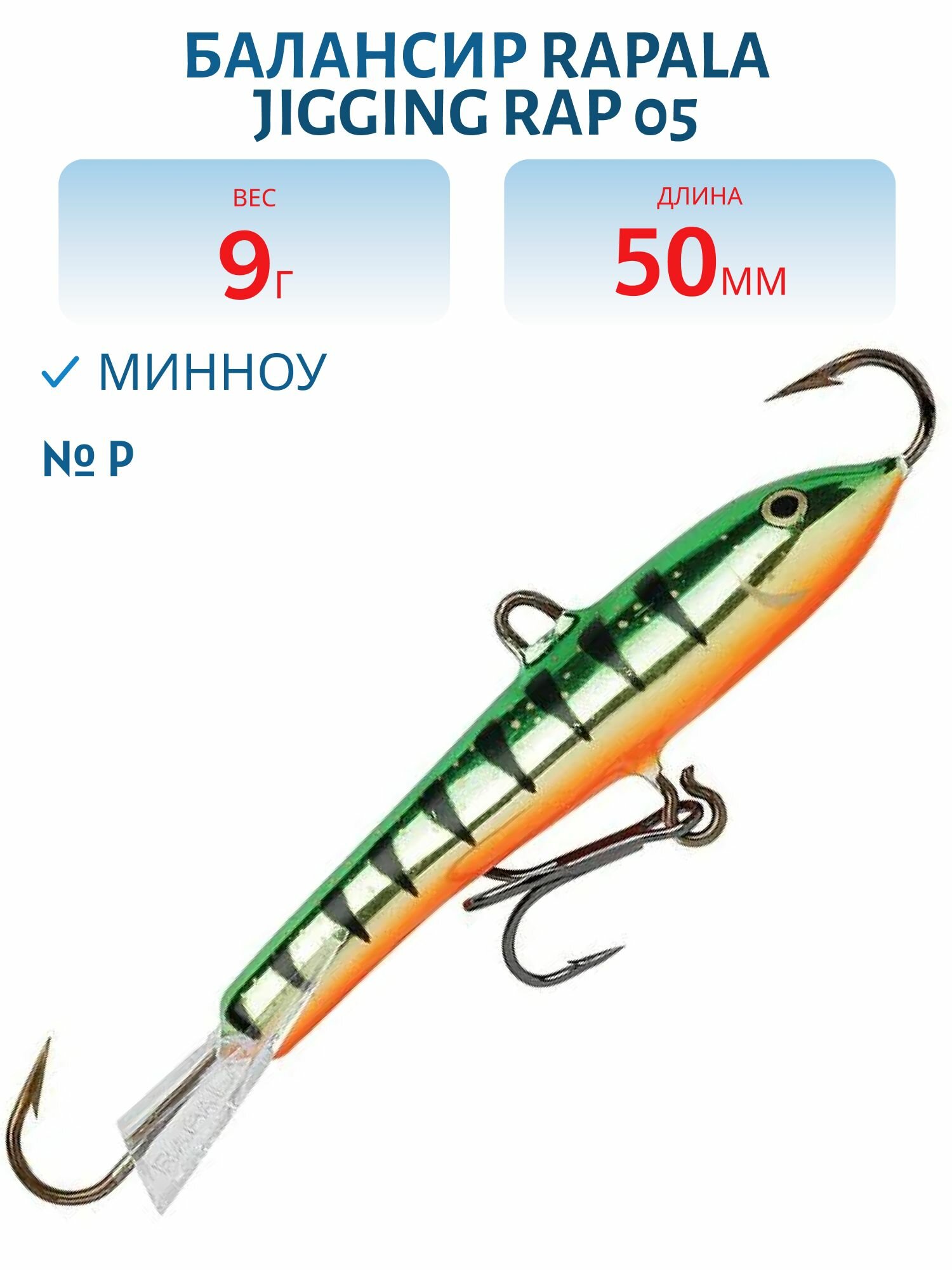 Балансир Rapala Jigging Rap 05, вес 9 гр, цвет P, арт. W05-P