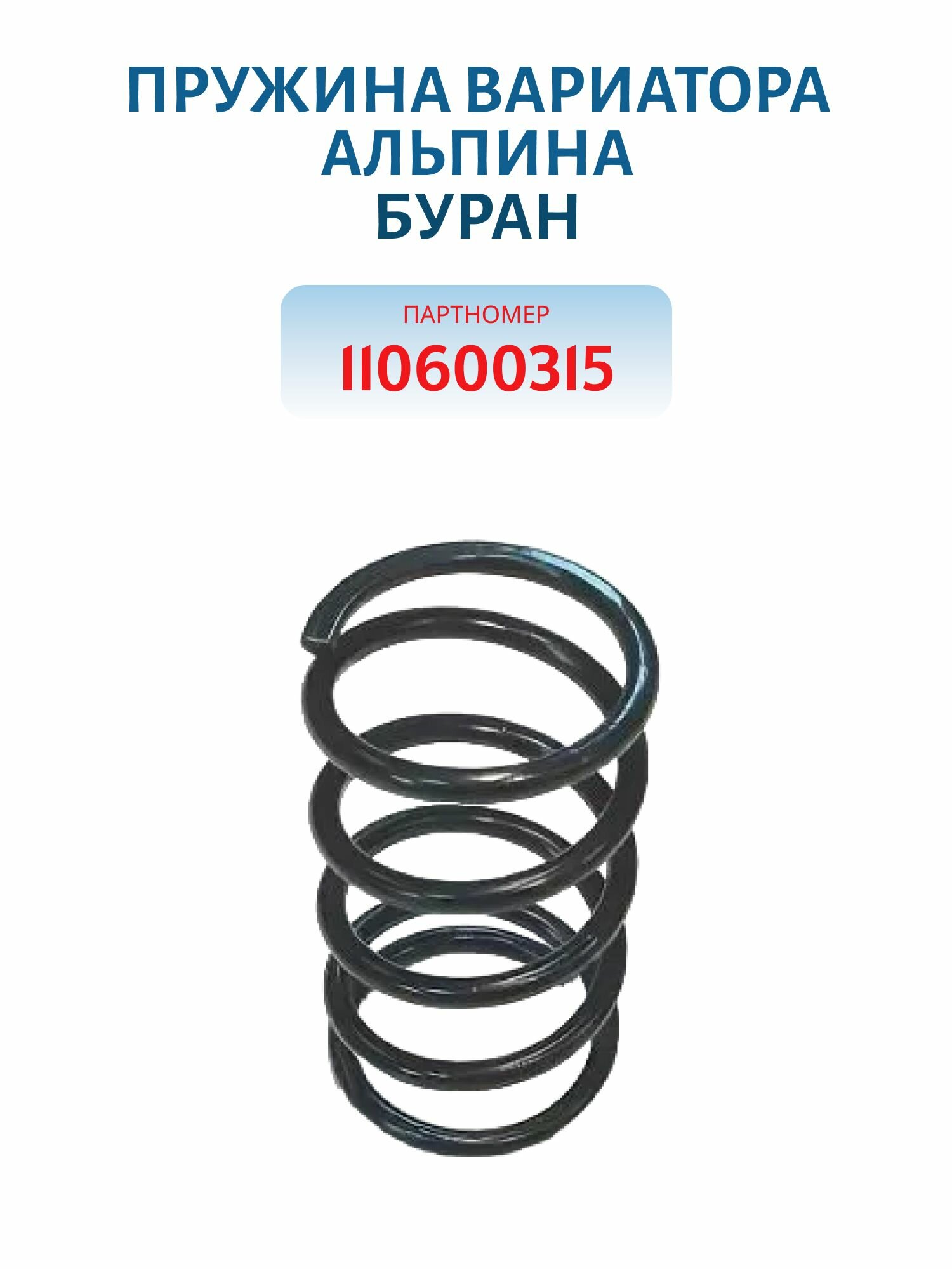 Пружина вариатора Альпина Буран 110600315