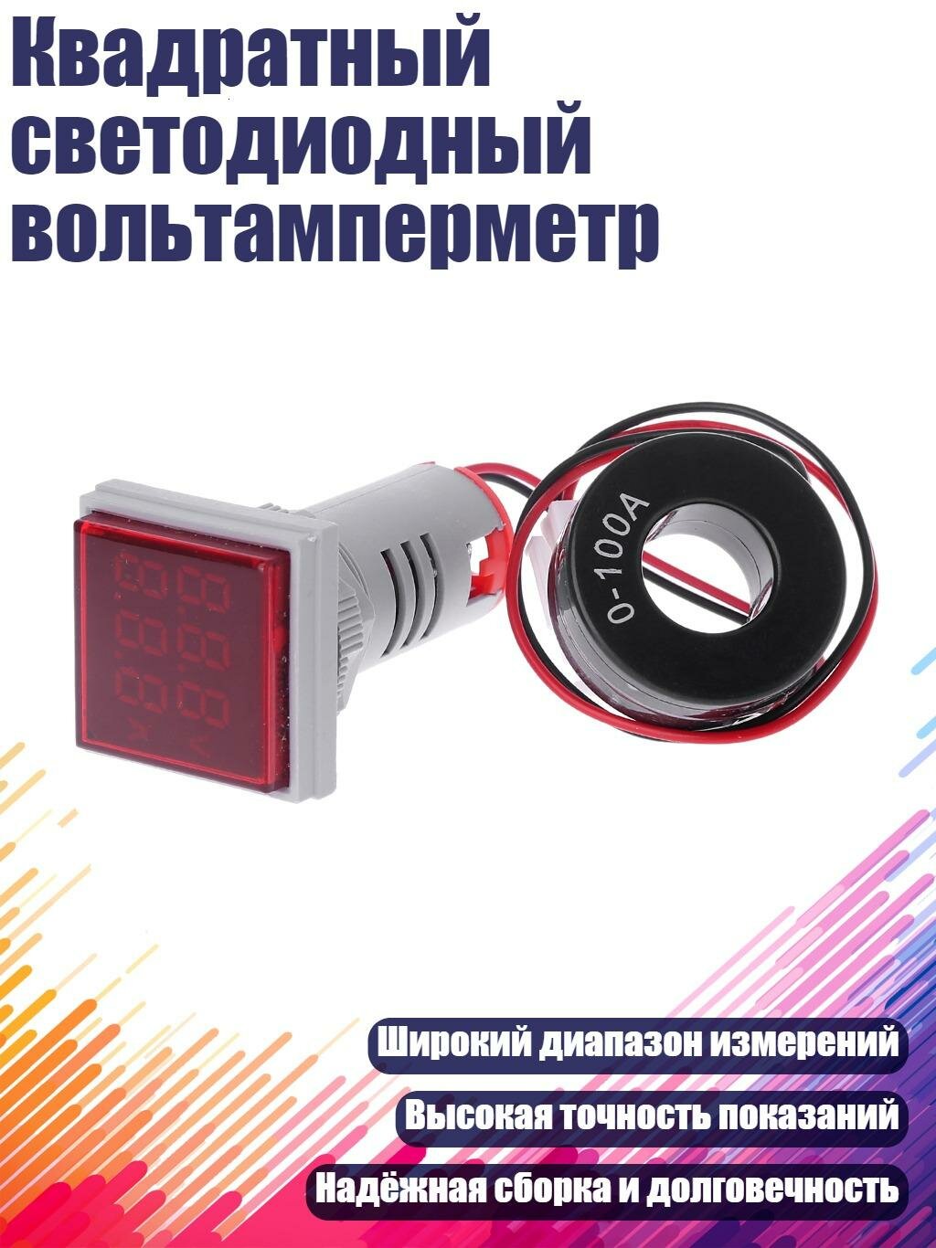 Квадратный светодиодный вольтамперметр, красный