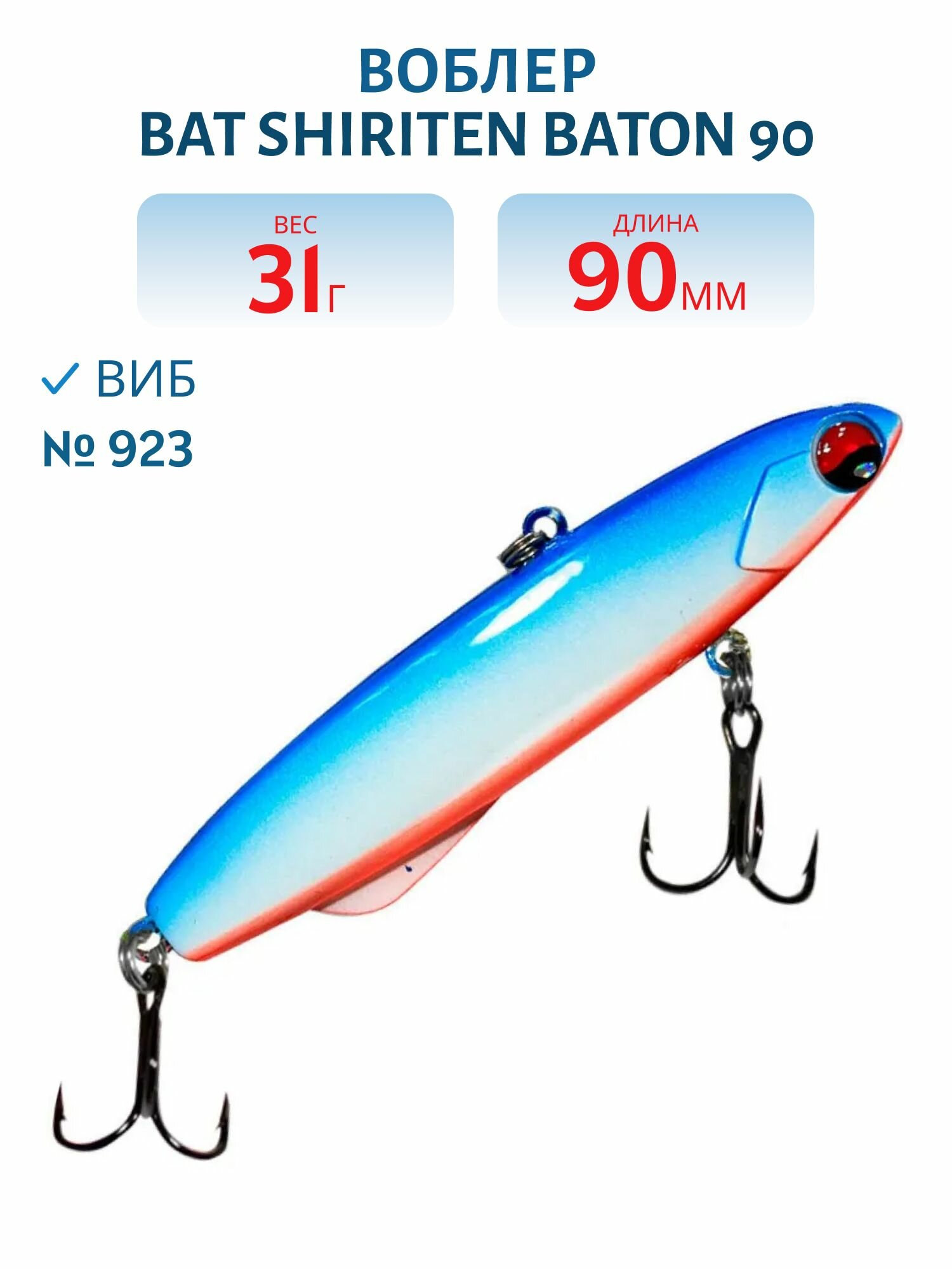 Виб BAT SHIRITEN BATON 90 31 гр, (Silicon) # 923