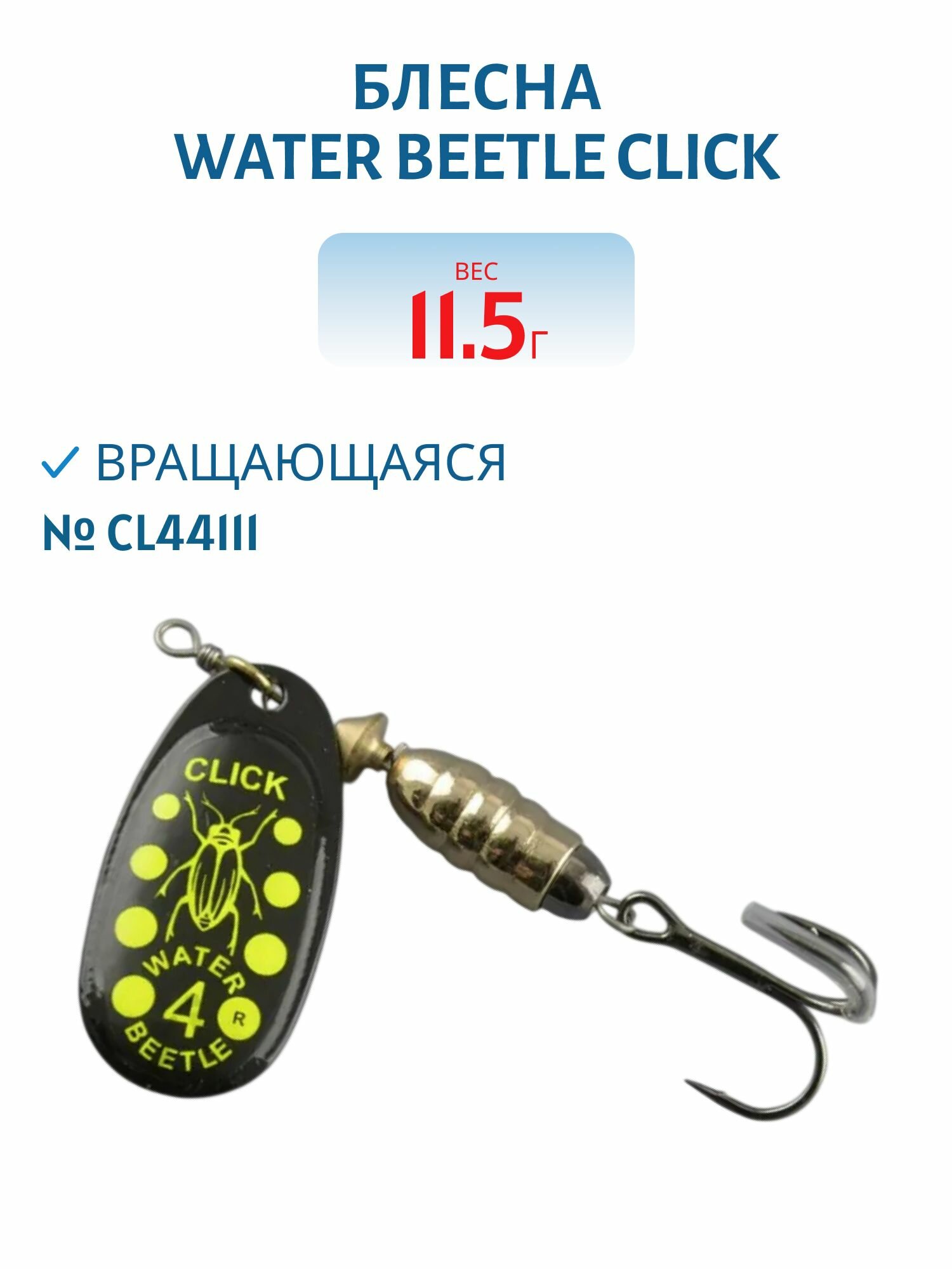 Блесна вращающаяся Water Beetle CLICK, вес 11,5 гр, цвет CL44111