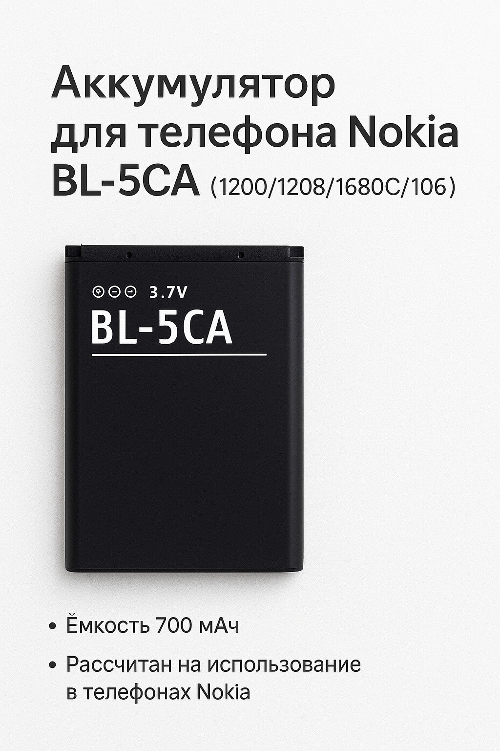 Аккумулятор для телефона Nokia BL-5CA ( 1200/1208/1680C/106 )