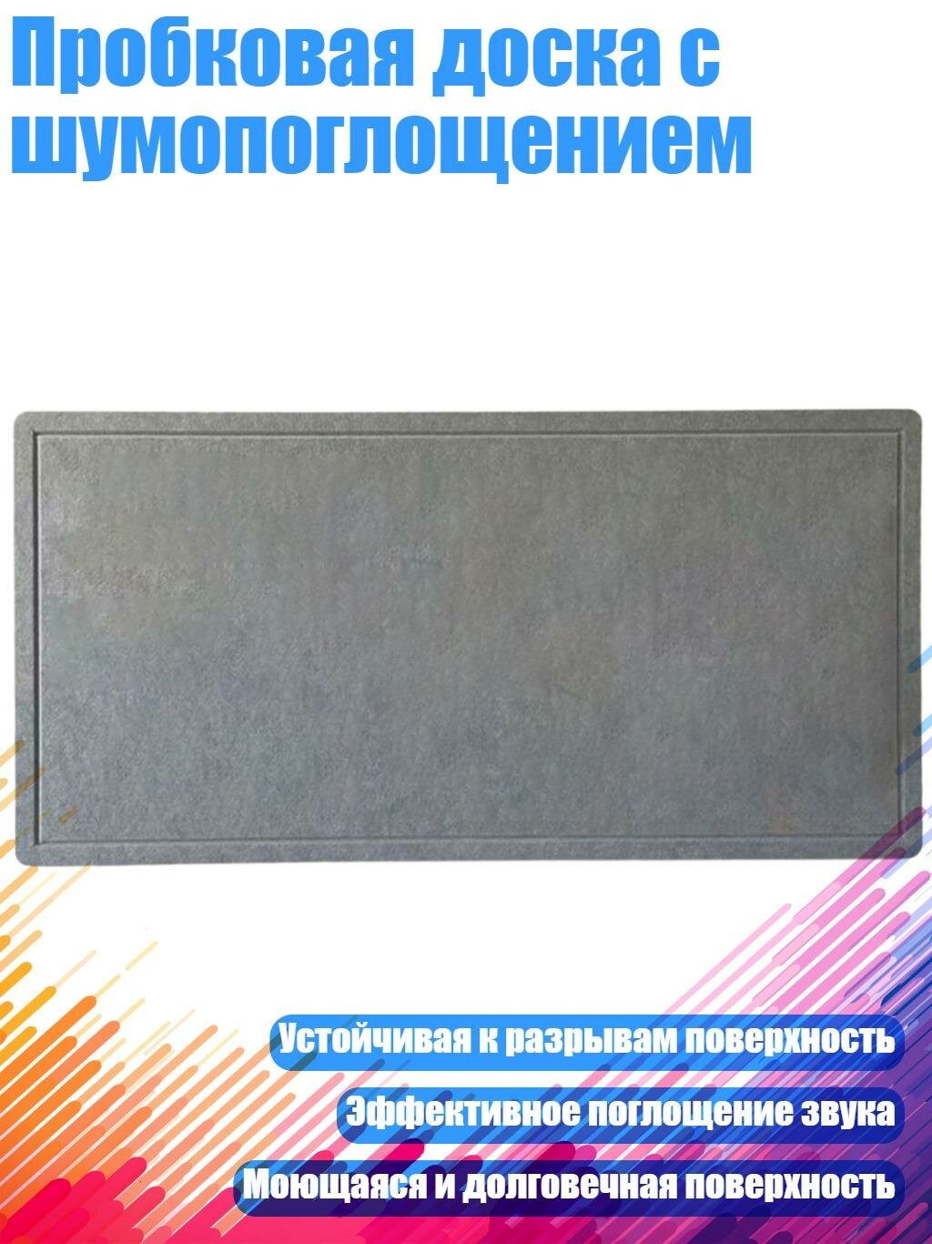 Пробковая доска с шумопоглощением, МГЙ - 60 120