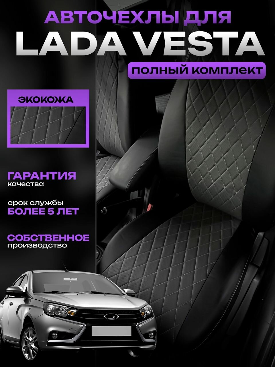 Чехлы для Лада Веста экокожа комплект