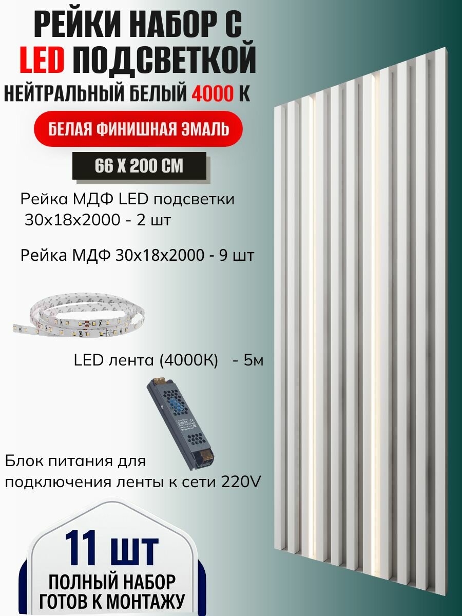 Интерьерные декоративные рейки МДФ, комплект с подсветкой LED 4000К 2м, Финишное покрытие белая эмаль