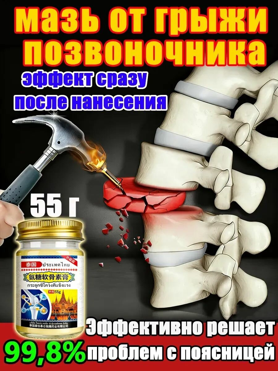 Обезболивающая мазь для спины и поясницы с хондроитином и глюкозамином, тайская натуральная, 55г, для наружного применения хондропротектор для спины натуральная мазь средство от боли в пояснице