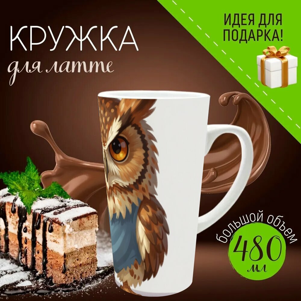 Кружка латте керамическая большая для чая и кофе с прикольным принтом "Мудрая сова в синей одежде. Милый мультяшный филин с большими янтарными глазами, коричнево-бежевым." 500 мл.