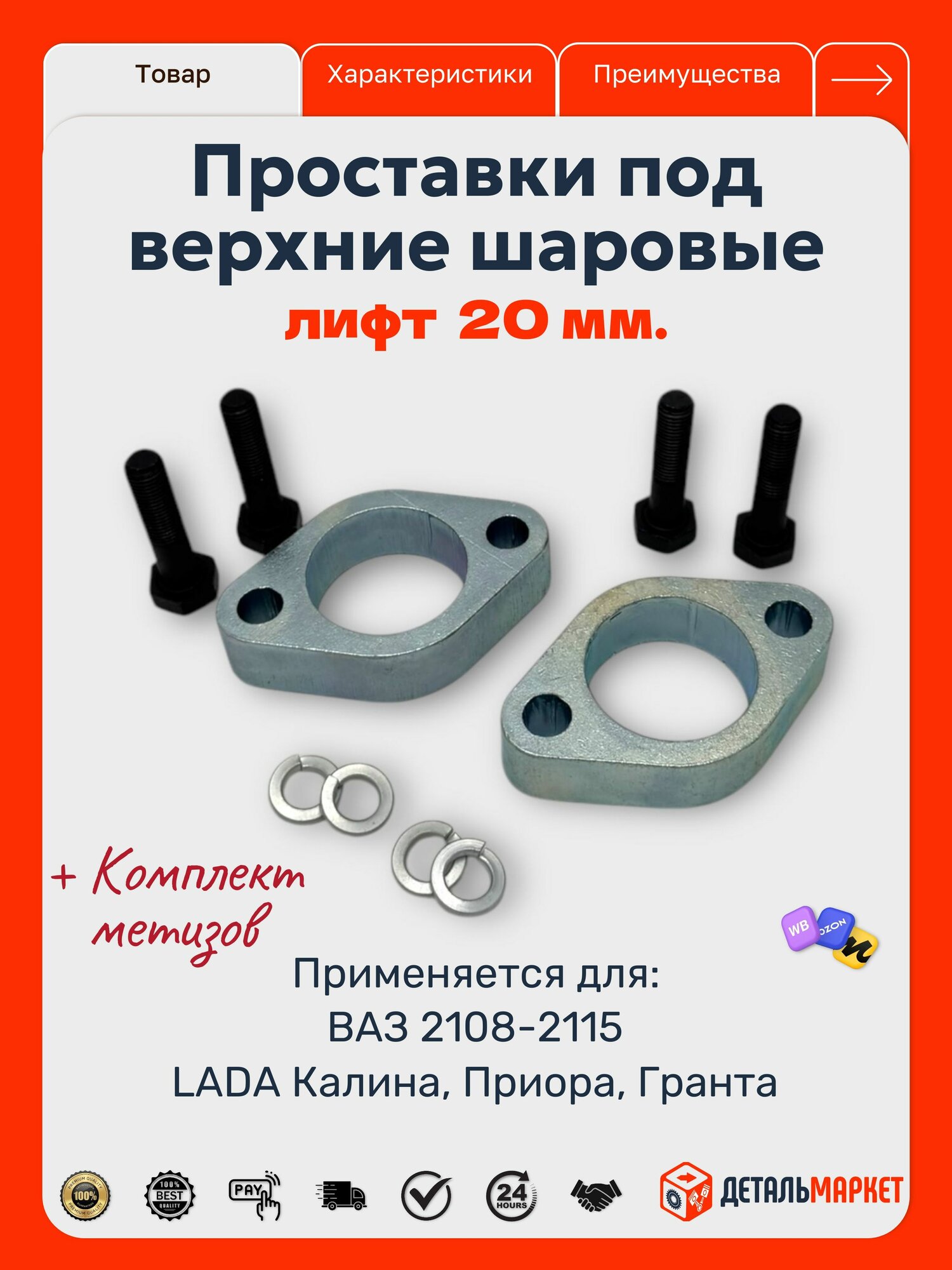Проставки шаровых опор 20 мм. для ВАЗ 2108 - 2115, Лада Калина, Приора, Гранта (компл. 2 шт) с метизами цельные