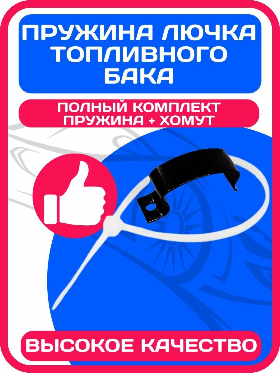Пружина лючка топливного бака + хомут совместимая с Лада Веста, Vesta до 31.08.17, Lada Largus, Рено Логан 1, Renault Logan