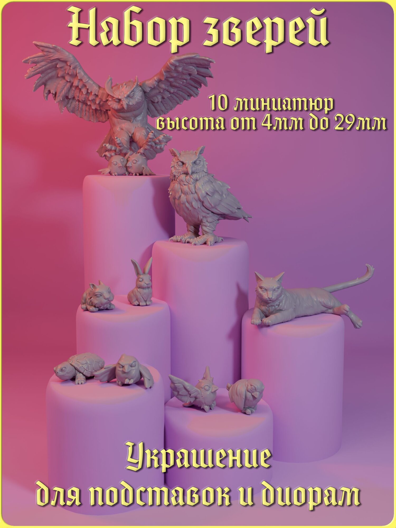 Миниатюра "Набор зверей" (Птицы, Кот, Зверьки, Украшения для баз, Террейн) для ДнД DnD Pathfinder Вархаммер Warhammer НРИ Диорамы Террейн 4-10 мм 20 шт
