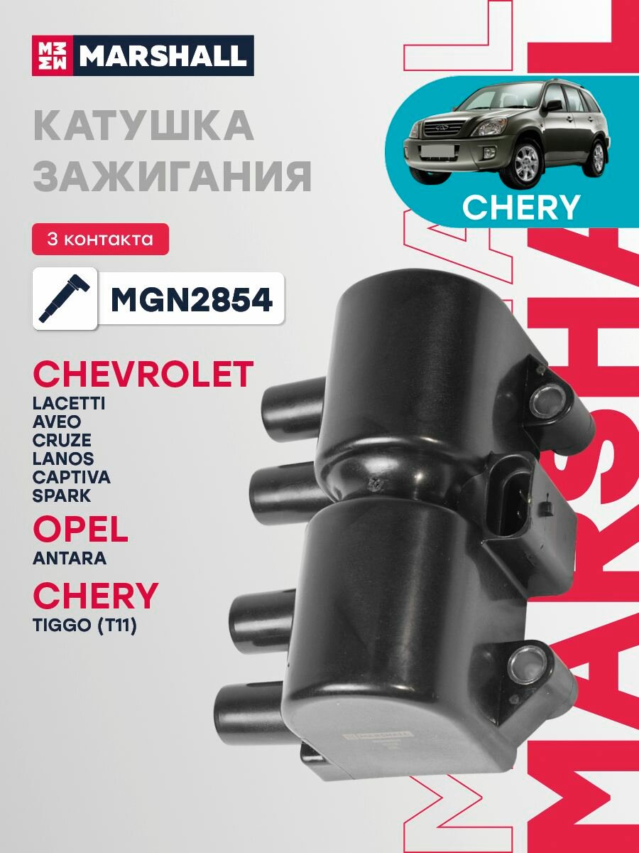 Катушка зажигания Chevrolet Aveo 02- / Cruze 09-, Daewoo Matiz I 98- (MGN2854), Marshall, MGN2854