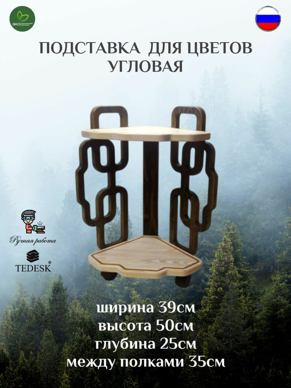 Подставка под цветы, угловая TEDESK Cygnus