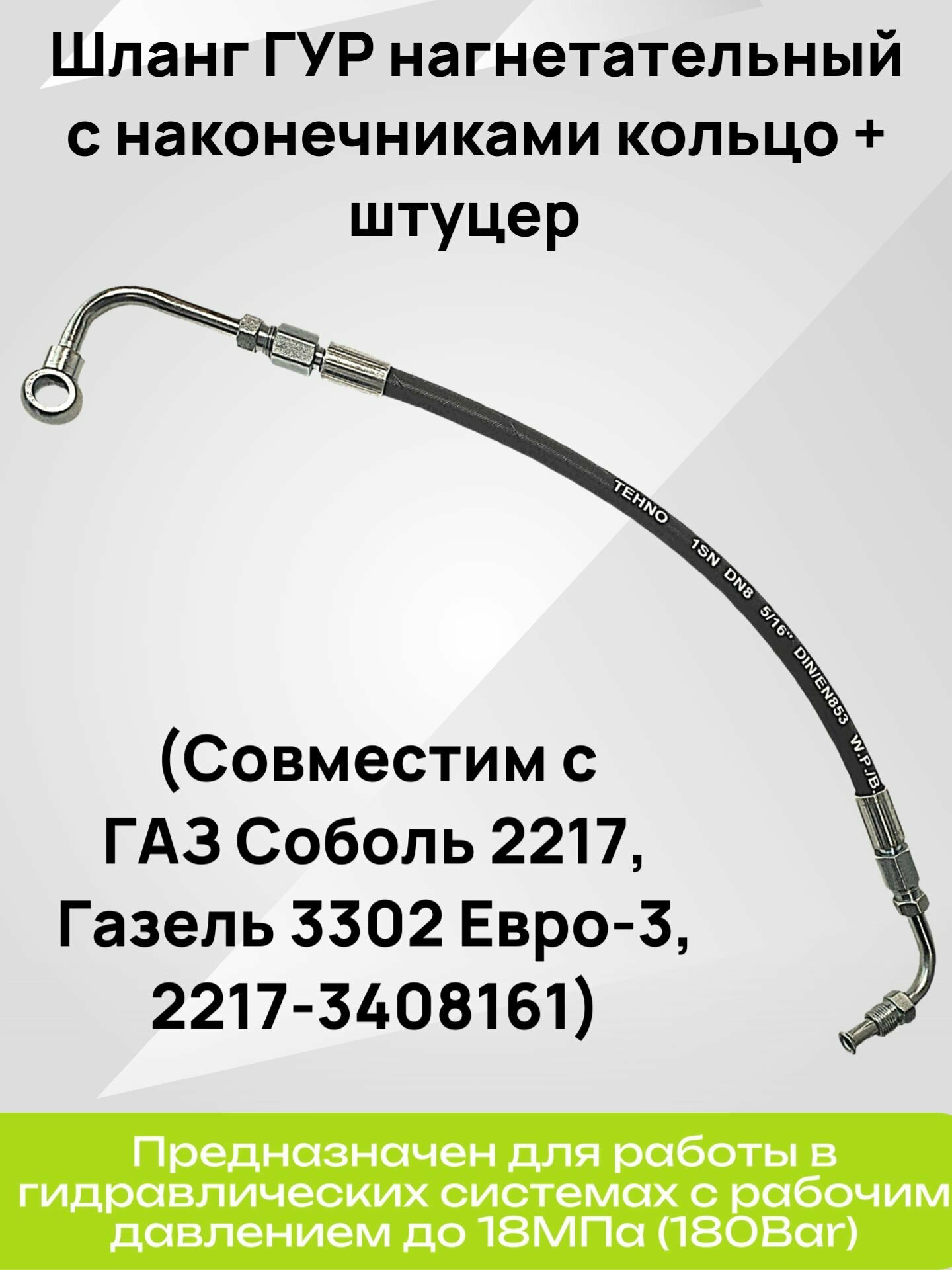 Шланг ГУР нагнетательный, кольцо + штуцер (Совместим с ГАЗ Соболь 2217, Газель 3302 Евро-3, 2217-3408161)