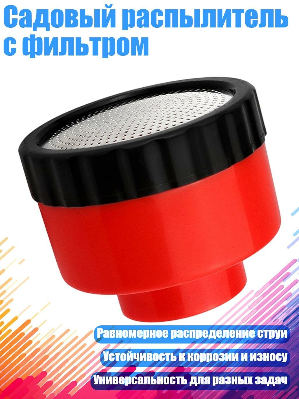 Садовый распылитель с фильтром, 400 меш