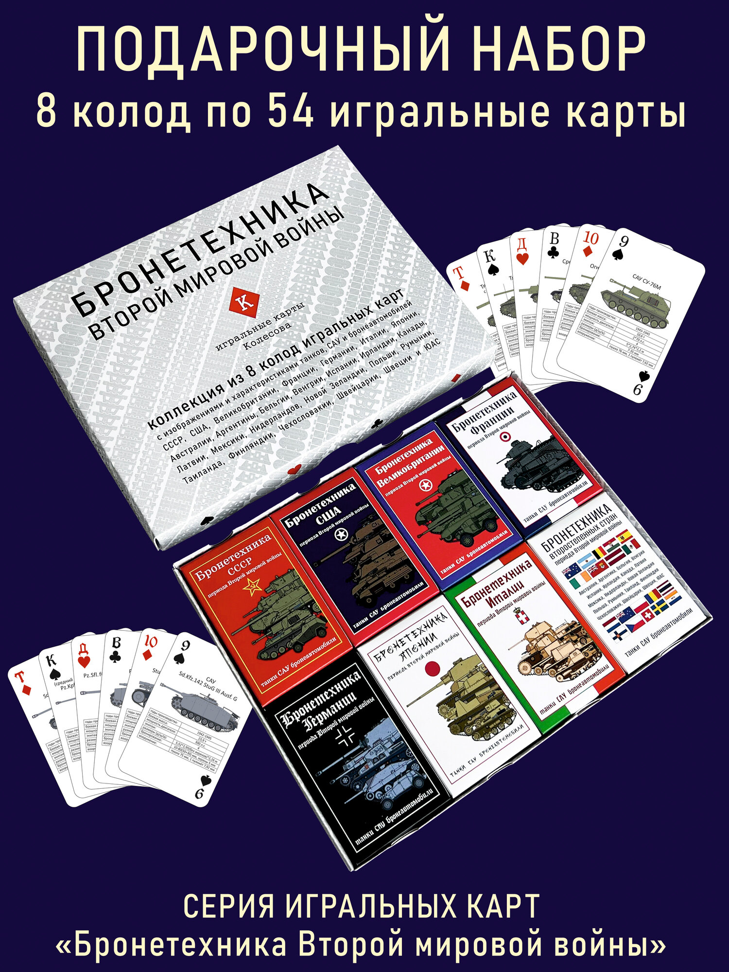 Подарочный набор из 8 колод - игральные карты "Бронетехника Второй мировой войны". Подарок танкисту, моделисту, историку