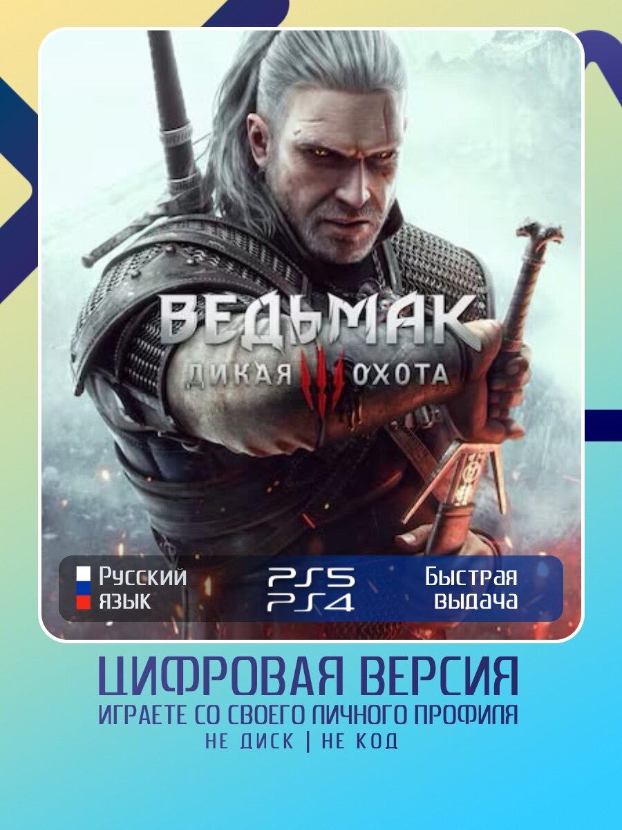 Игра Ведьмак 3: Дикая Охота (Witcher, Стандартное издание) для PlayStation 4/5 (PS4/PS5)