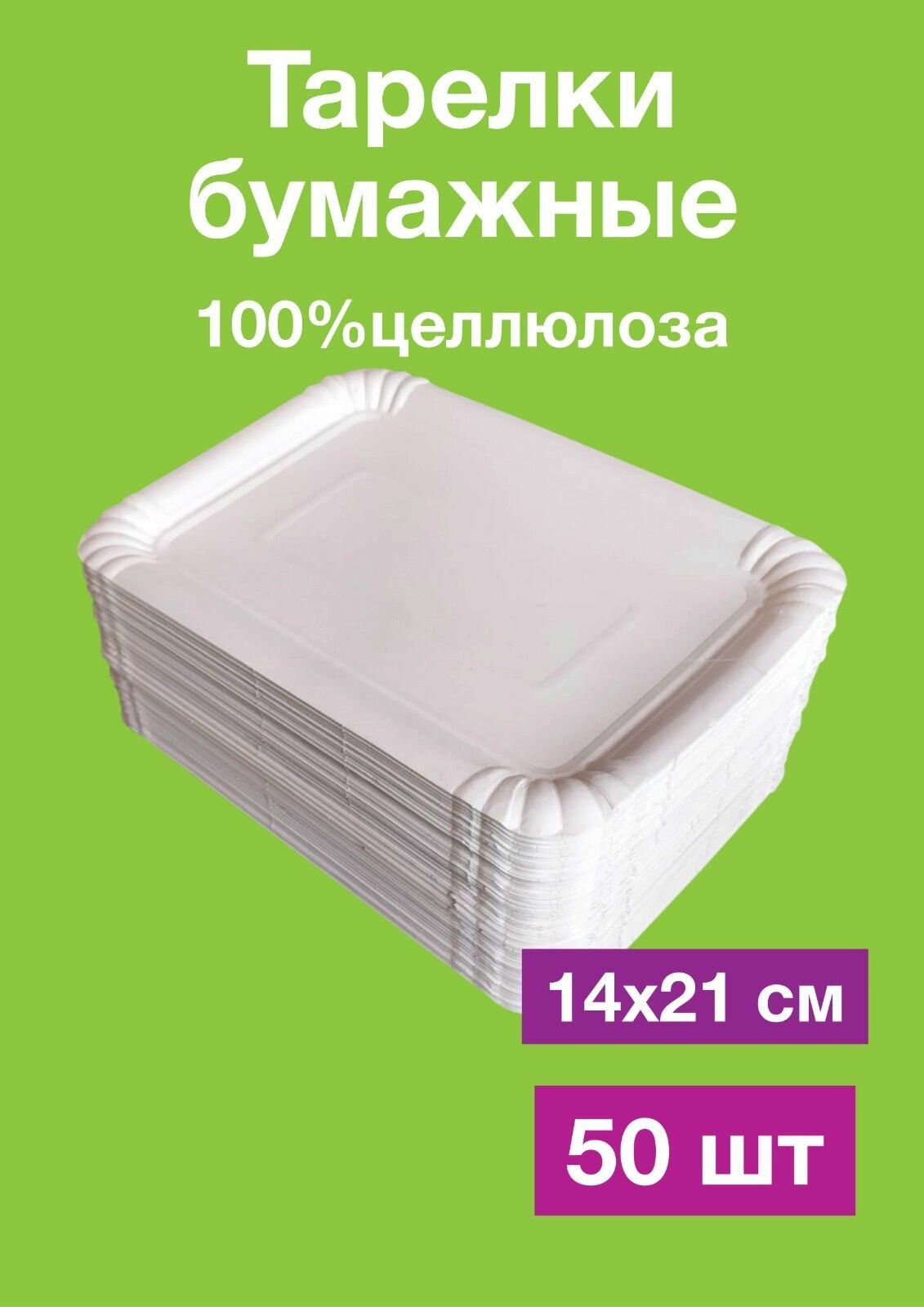 Одноразовые бумажные тарелки, картон, белые, прямоугольные. 100% целлюлоза, 14х21, 50 шт картонные прямоугольные из целлюлозы