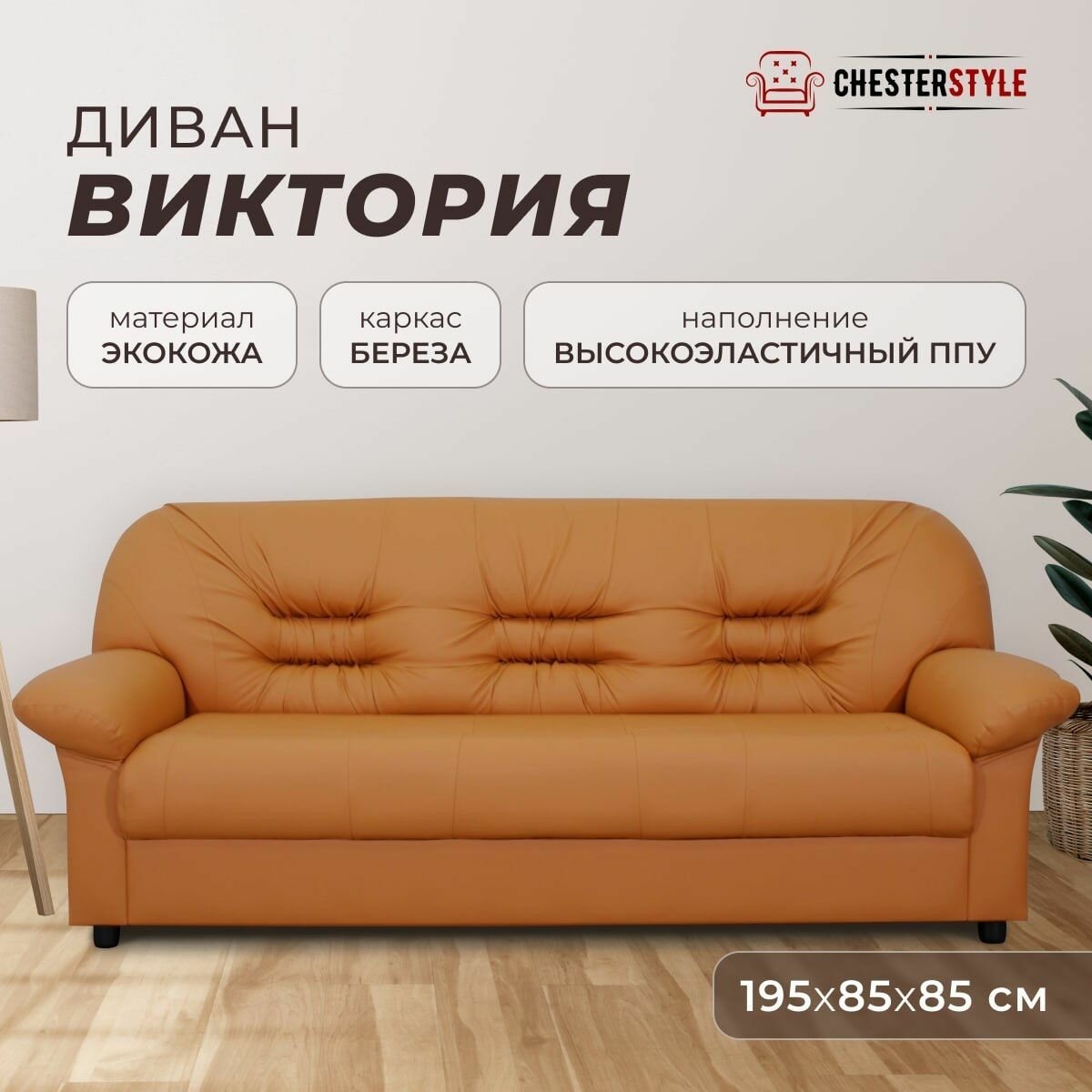 Трехместный прямой диван Виктория (Честер) для офиса, квартиры, дачи, Оранжевый, Механизм нераскладной, 195х85х85