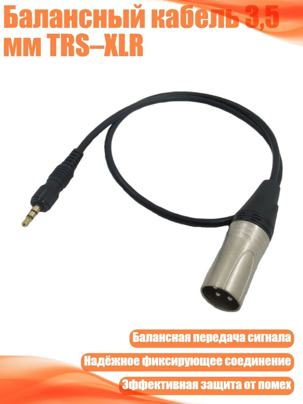 Балансный кабель 3,5 мм TRS–XLR