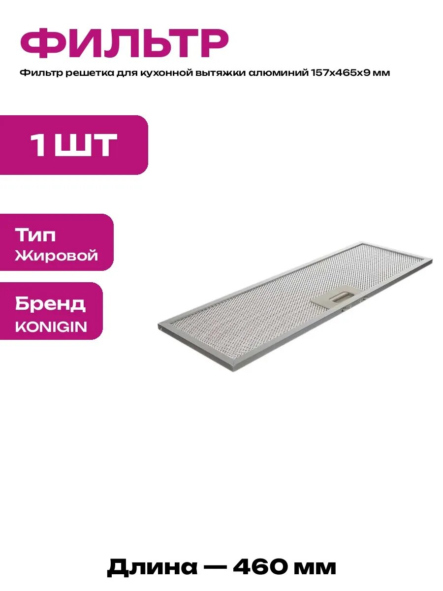 Сменный алюминиевый фильтр для вытяжки на кухню 157х465х9 мм