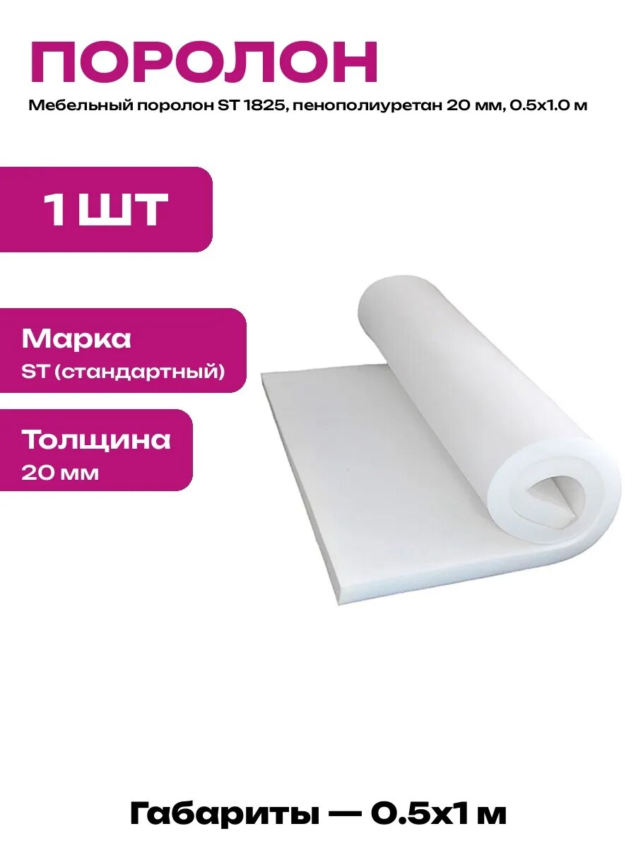 Пенополиуретан мебельный ST 1825, плита 20 мм, размер 0.5х1